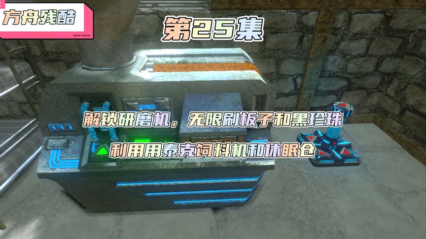 方舟残酷:第25集,解锁研磨机,无限刷板子和黑珍珠教学。