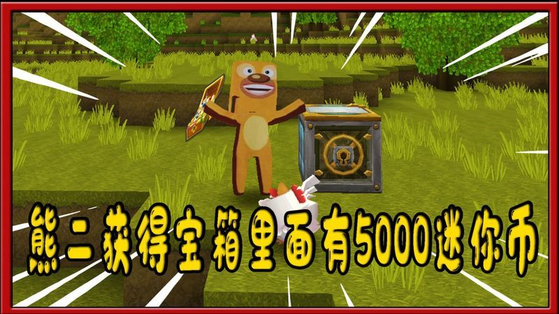 迷你世界熊出没:熊二获得宝箱里面藏着5000个迷你币