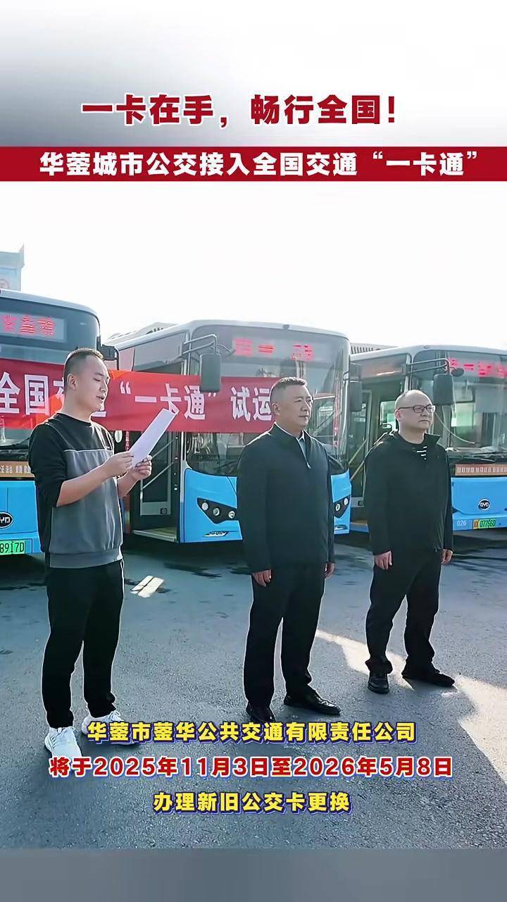一卡在手,畅行全国!华蓥城市公交接入全国交通"一卡通"#最新消息#...