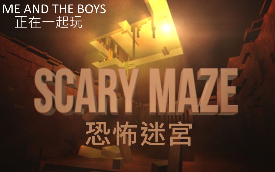 [恐怖游戏]Roblox-恐怖迷宫(Scary maze) 微慎入