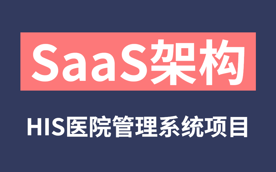 牛掰!终于有人把Java项目实战《SAAS架构HIS医院管理系统》讲明白...