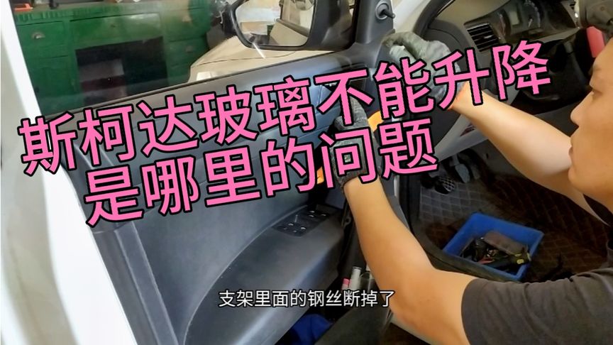 斯柯达昕锐玻璃升降器如何更换