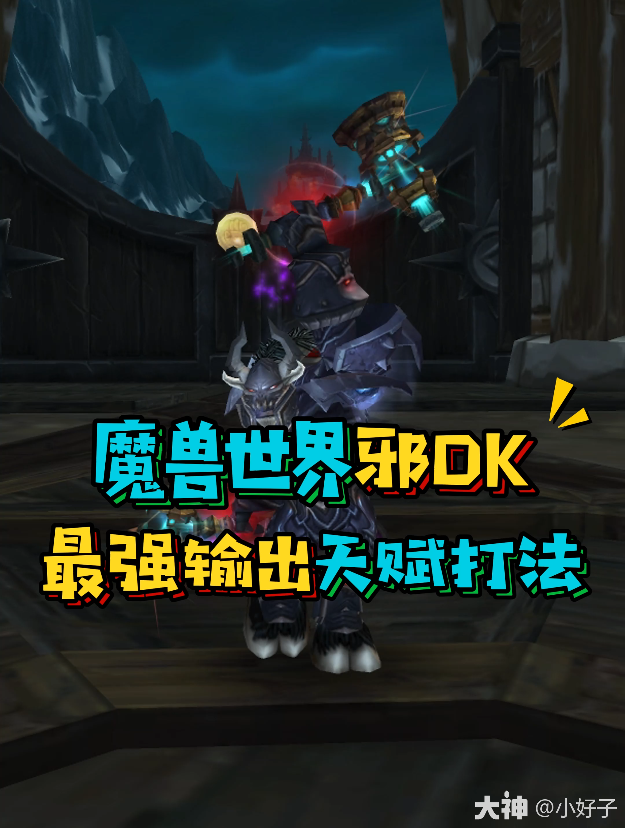 魔兽世界国服TOC最强输出天打流邪DK,天赋雕文打法和输出循环宏 #...