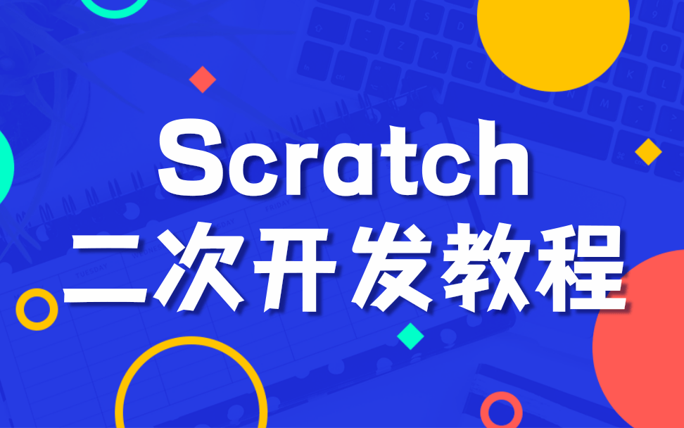 Scratch二次开发教程