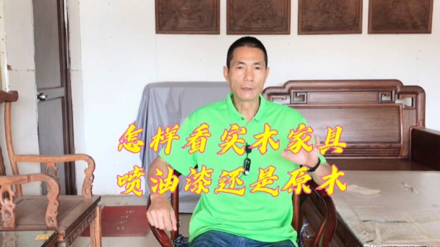 怎样看实木家具是喷油漆还是原木上蜡?