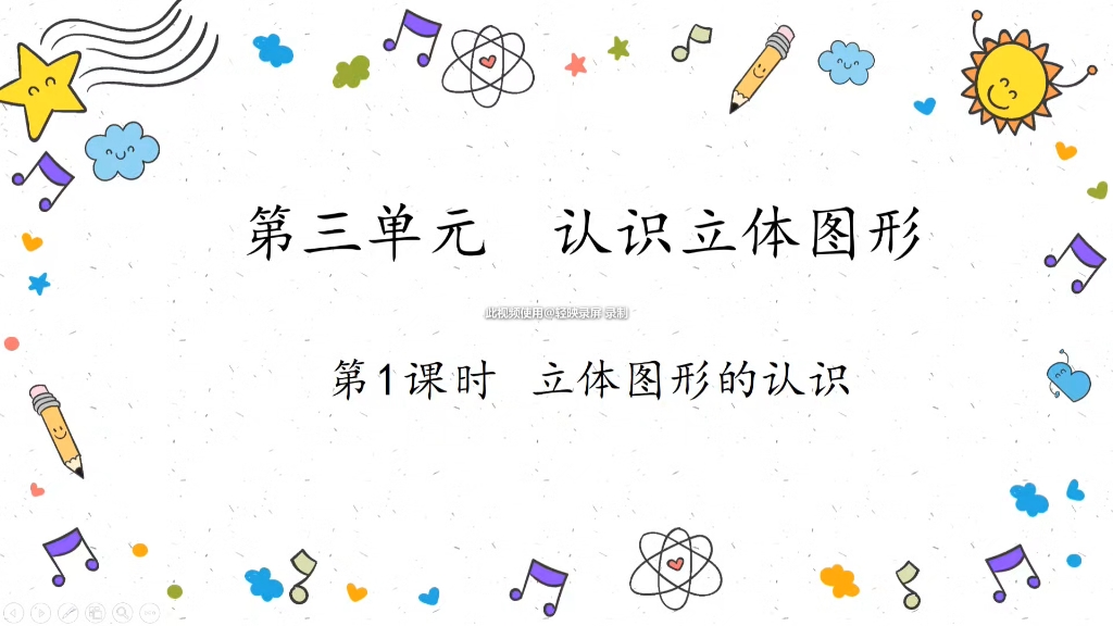 ...第三单元第1课时 立体图形的认识#ppt课件 #人教版新教材 #一年级...