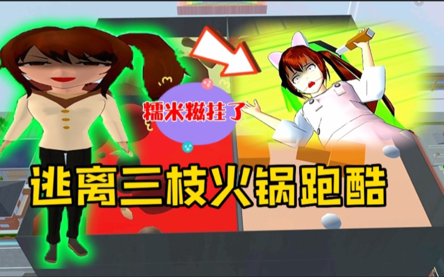 樱花校园模拟器:逃离三枝火锅跑酷