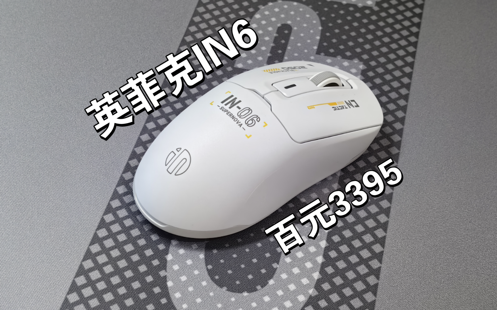 这是百元能给的?3395+8K+1亿次微动!英菲克IN6 无线鼠标 开箱体验