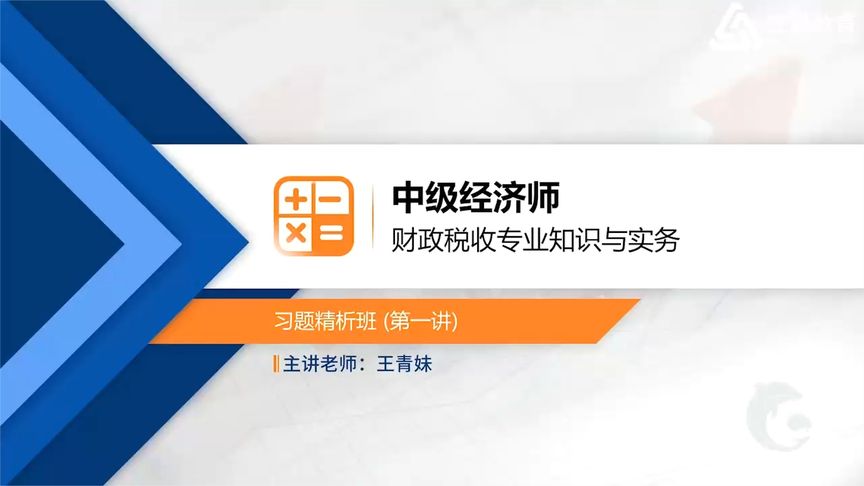 中级经济师财政税收专业知识与实务习题精析班