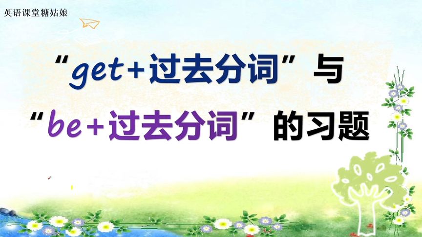 英语语法,“get+过去分词”与“be+过去分词”的习题解析