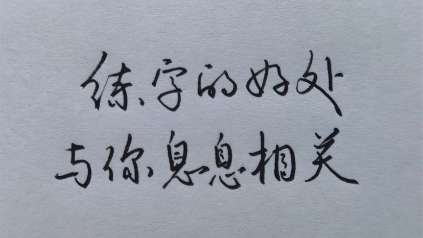 原来练字会有这么多好处你知道吗?