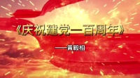 《庆祝建党100周年》诗朗诵