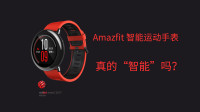 Amazfit智能运动手表 真的“智能”吗?