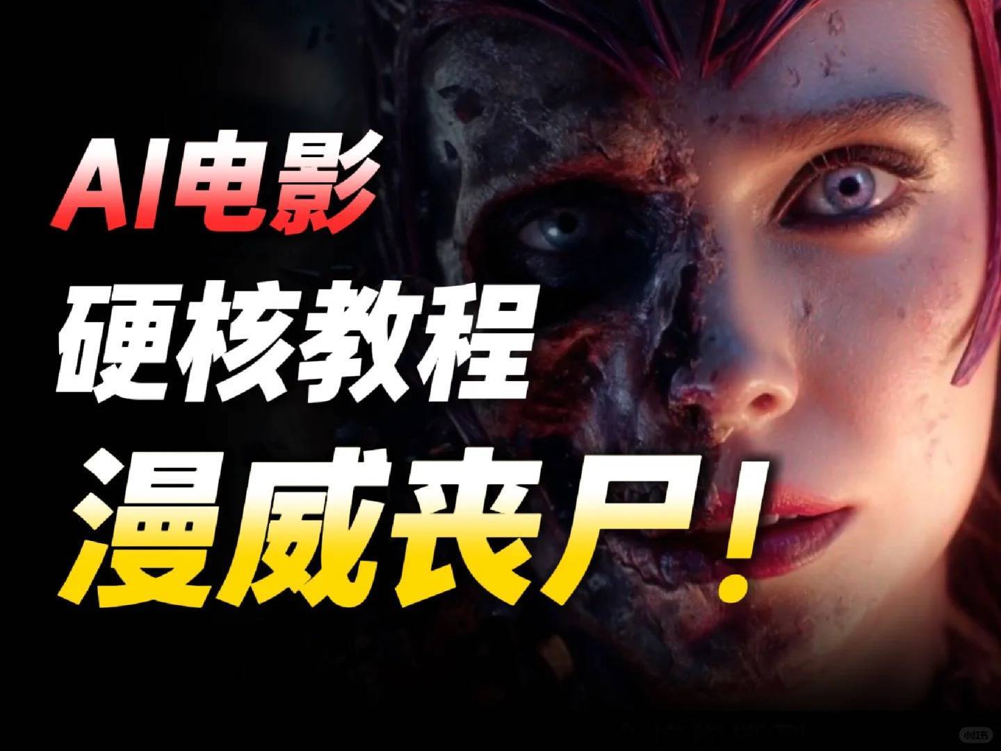 AI动画电影制作教程,16个作品涨粉40万 !