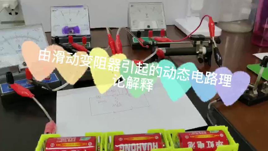 由滑动变阻器引起的动态电路,边实验边分析