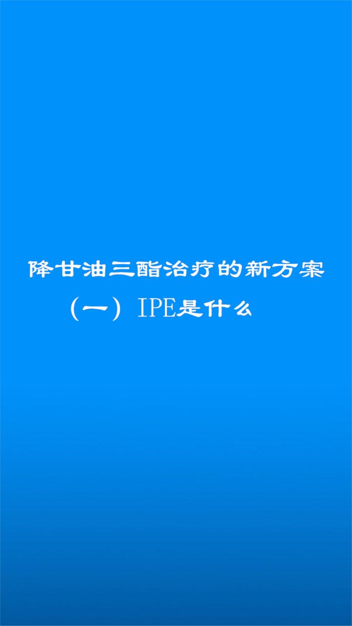 1、IPE是什么