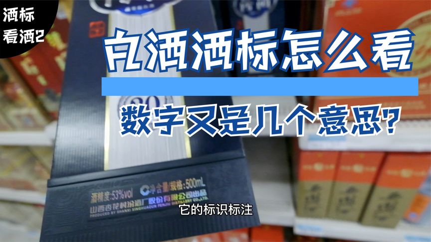 一招教你酒标看酒,数字又是几个意思?