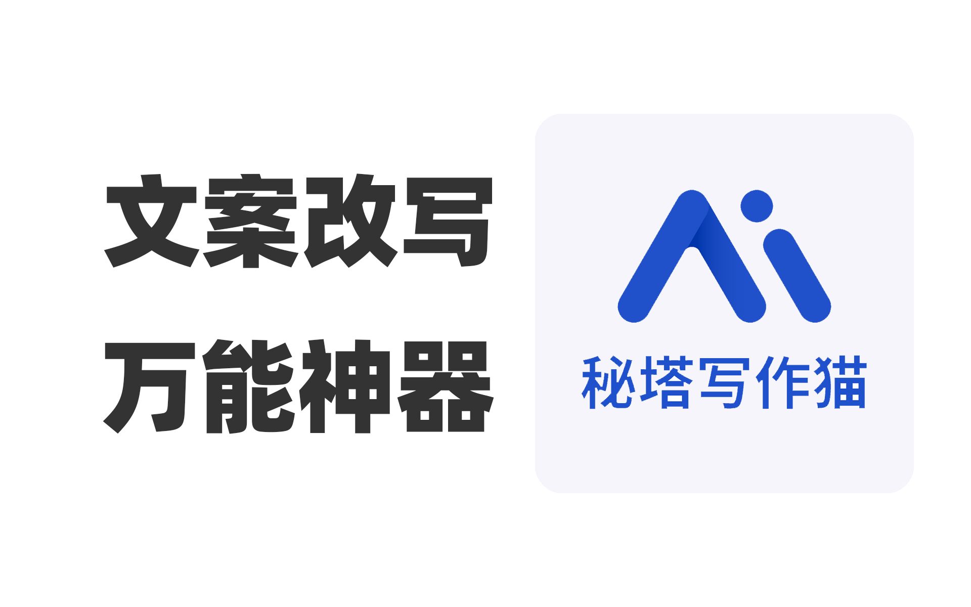 万能文案改写神器,1 秒钟改写一篇电影解说文案,自媒体文案狗必备~