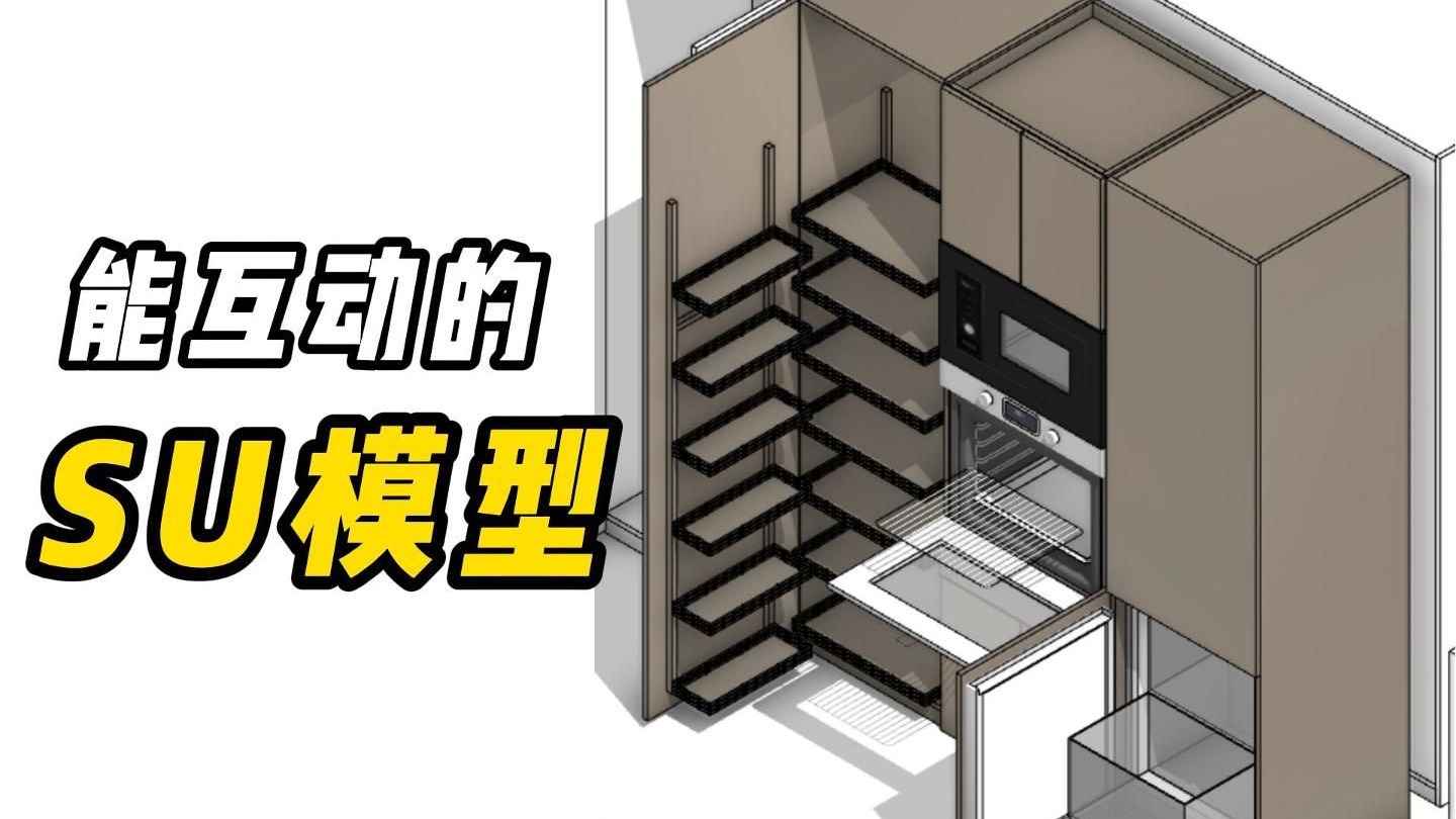 给他1个SU模型,它可以给你拉伸不变形!