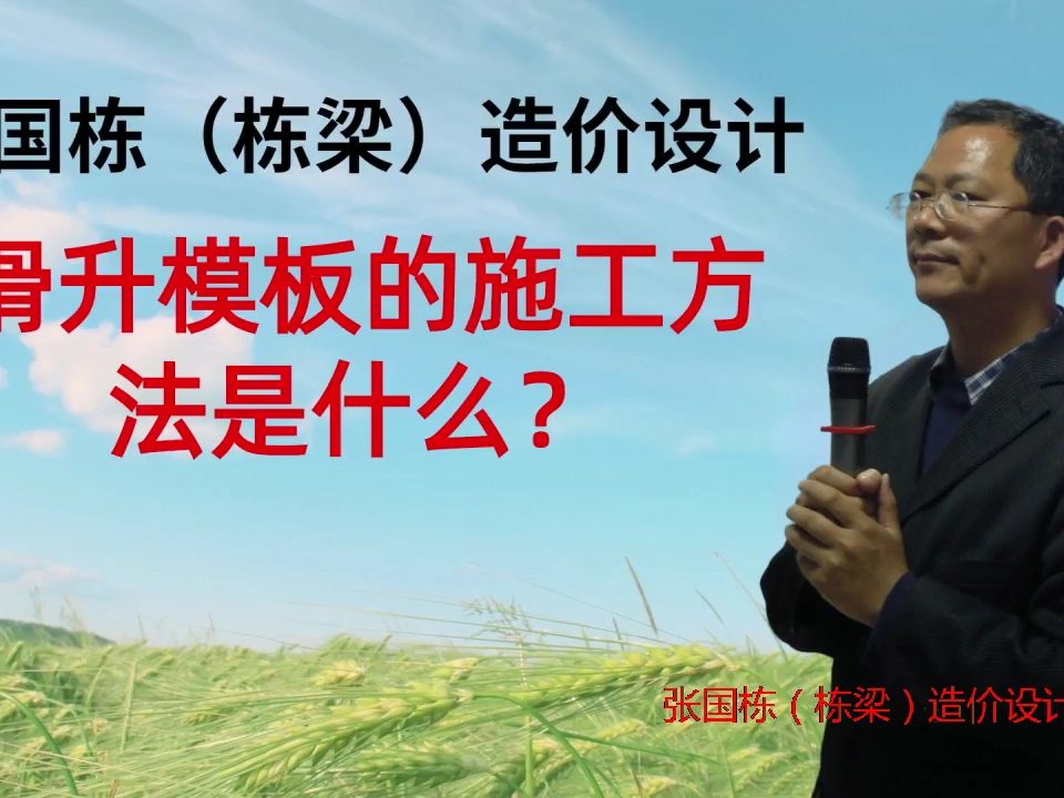 张国栋(栋梁)造价设计:滑升模板的施工方法是什么?