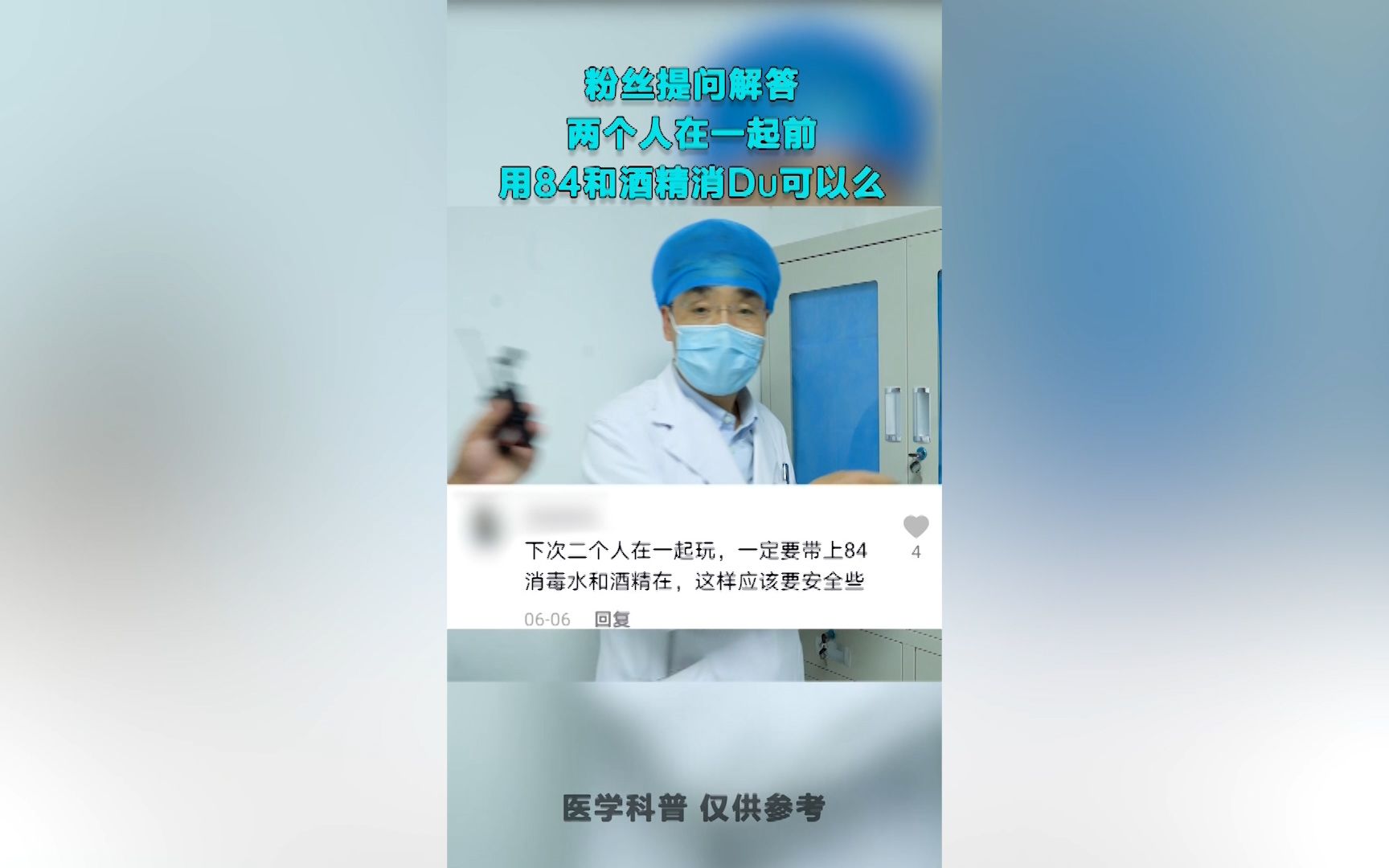 两个人在一起前 用84和酒精消du可以么