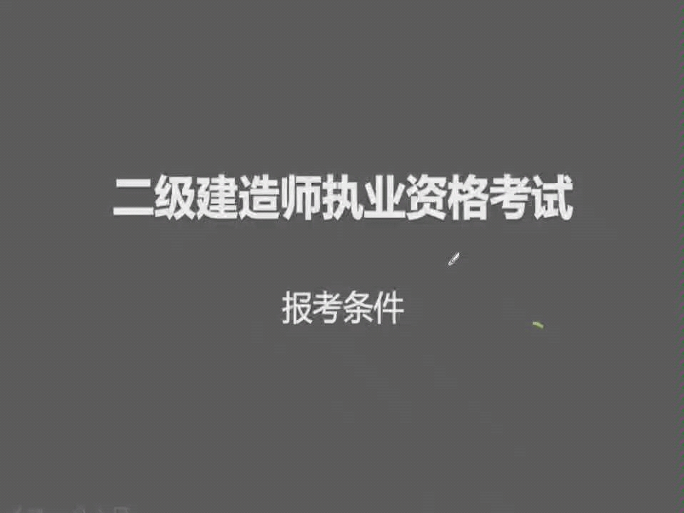 5分钟带你了解全面的二建报考要求!