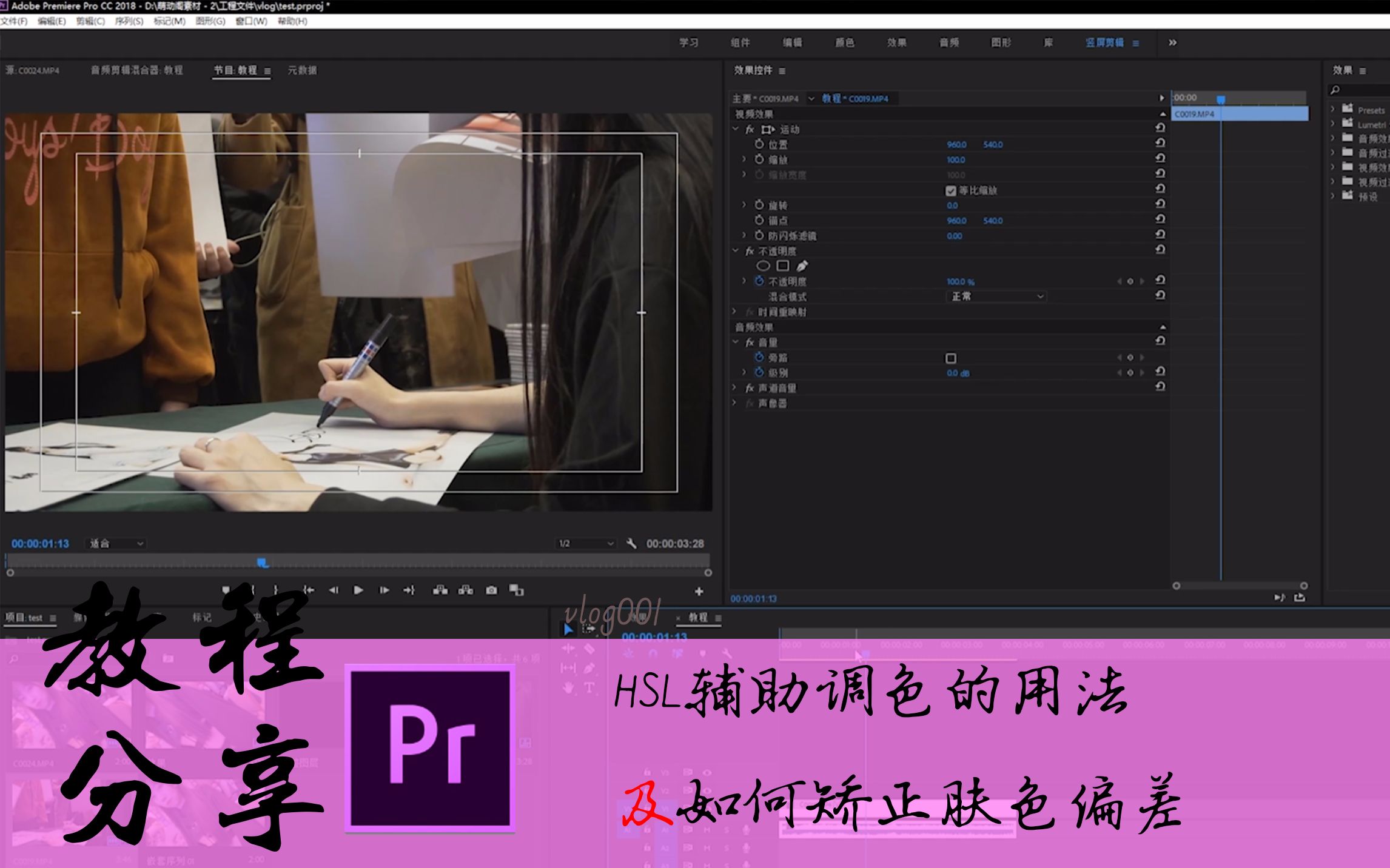 「分享」Pr调色教程 - HSL辅助调色用法和矫正肤色偏差 #vlog000