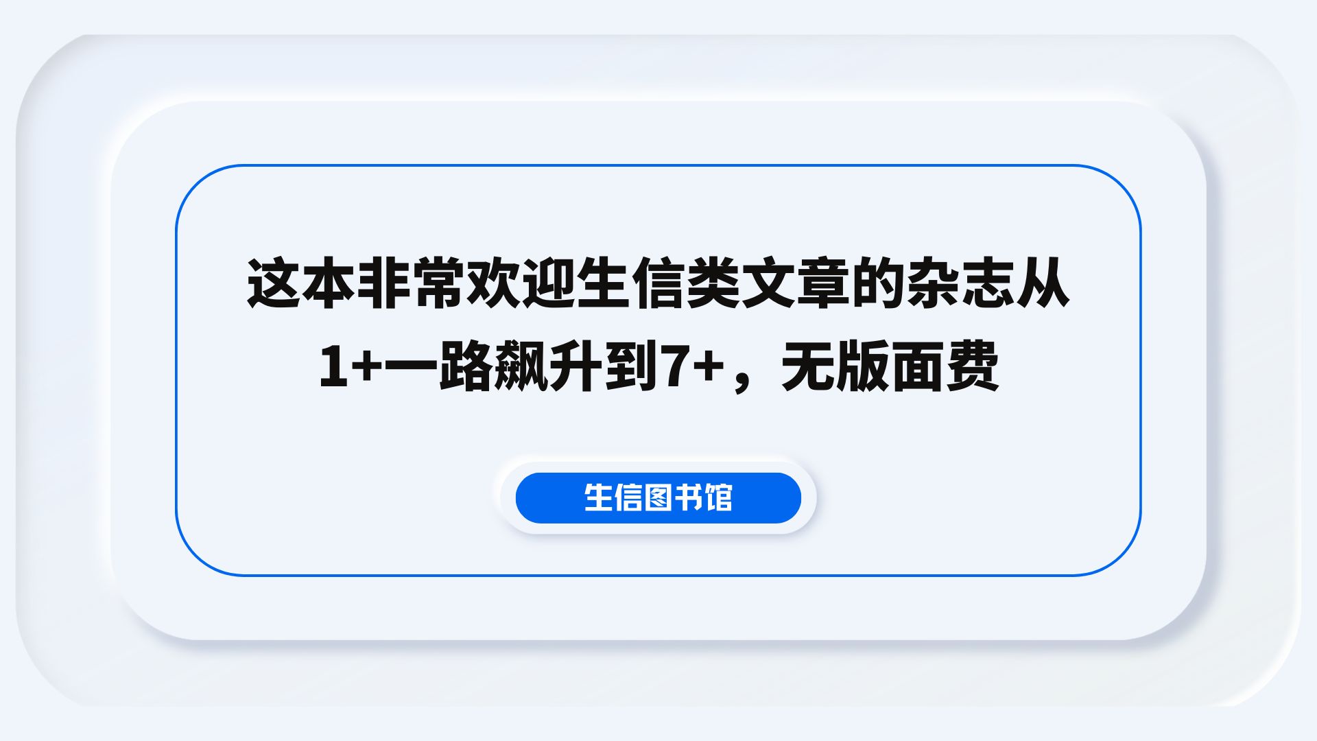 这本非常欢迎生信类文章的杂志从1+一路飙升到7+,无版面费,抓紧投吧!