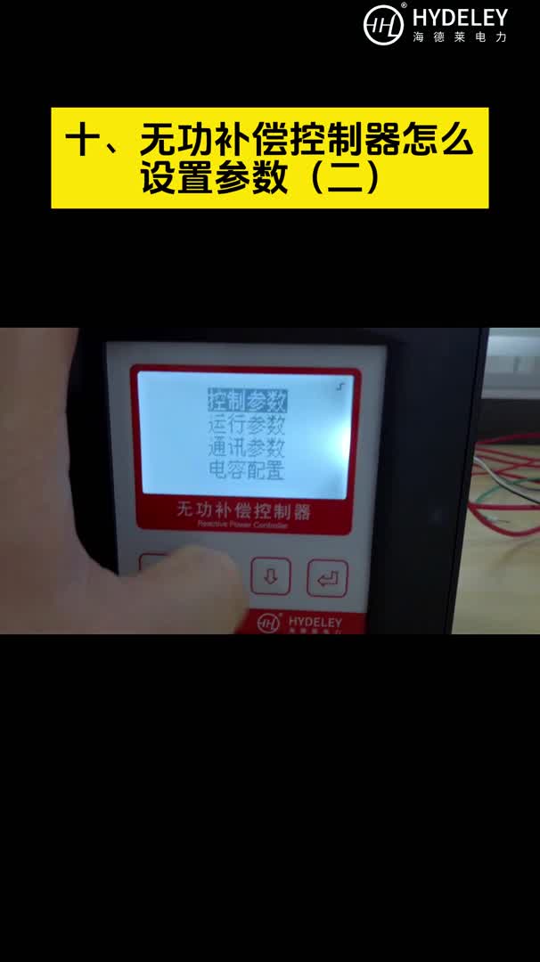 无功补偿控制器怎么设置参数(二)