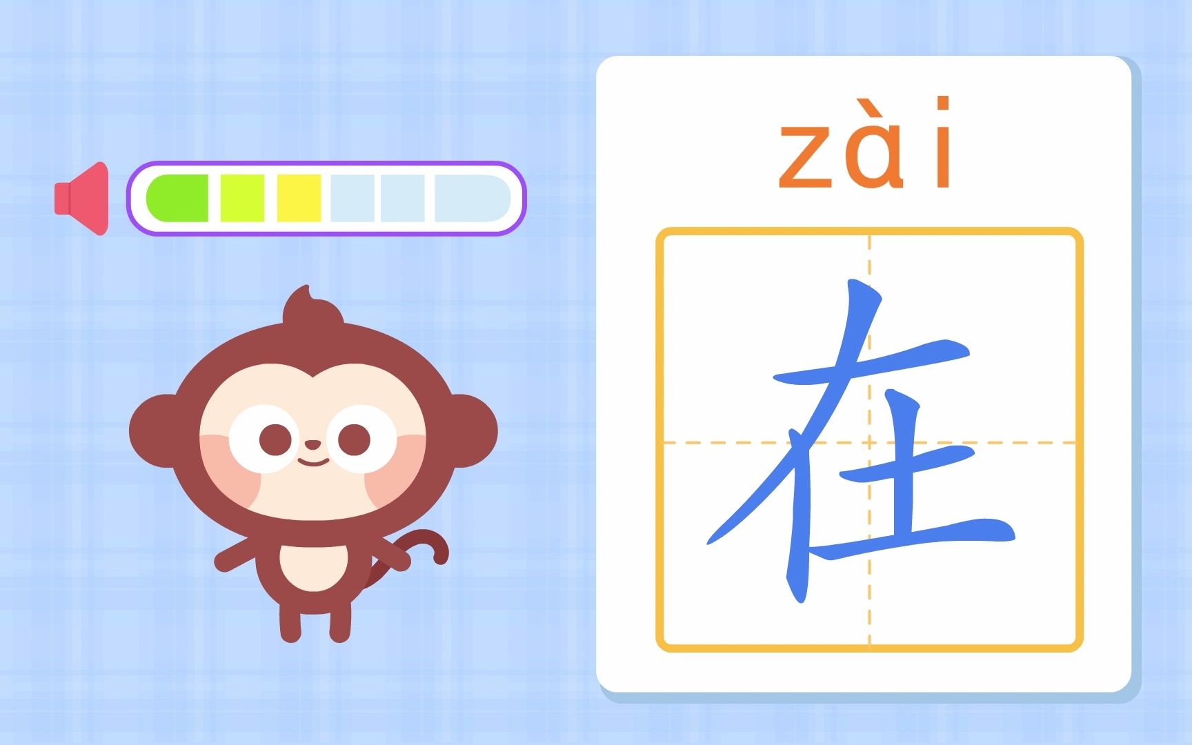 儿歌多多儿童识字,在,宝宝一起学习有趣的象形汉字“在”
