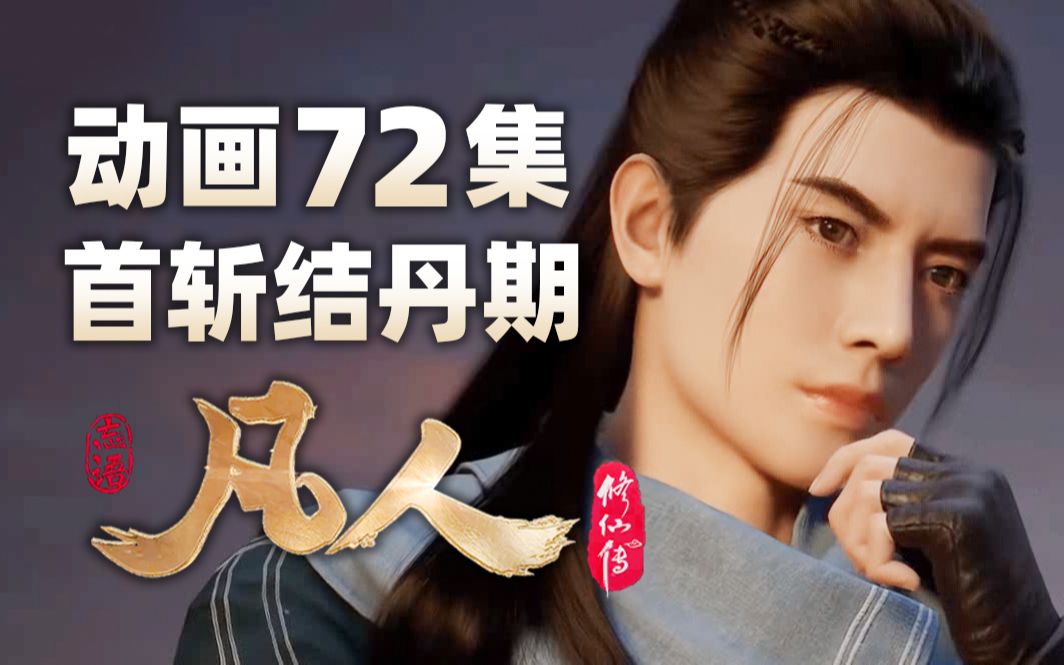 《凡人修仙传》动画第72集,韩立首斩结丹期,曲魂提前结丹,风希偷袭抢...