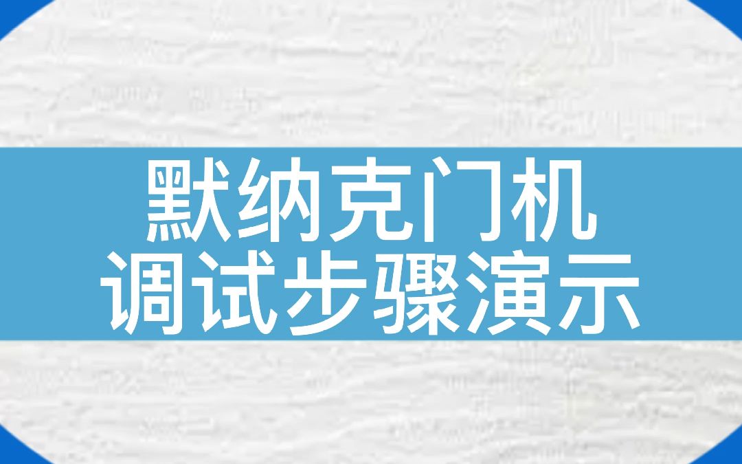 默纳克门机应该如何调试?来看看老师傅的演示步骤吧!#电梯#电梯人 #...