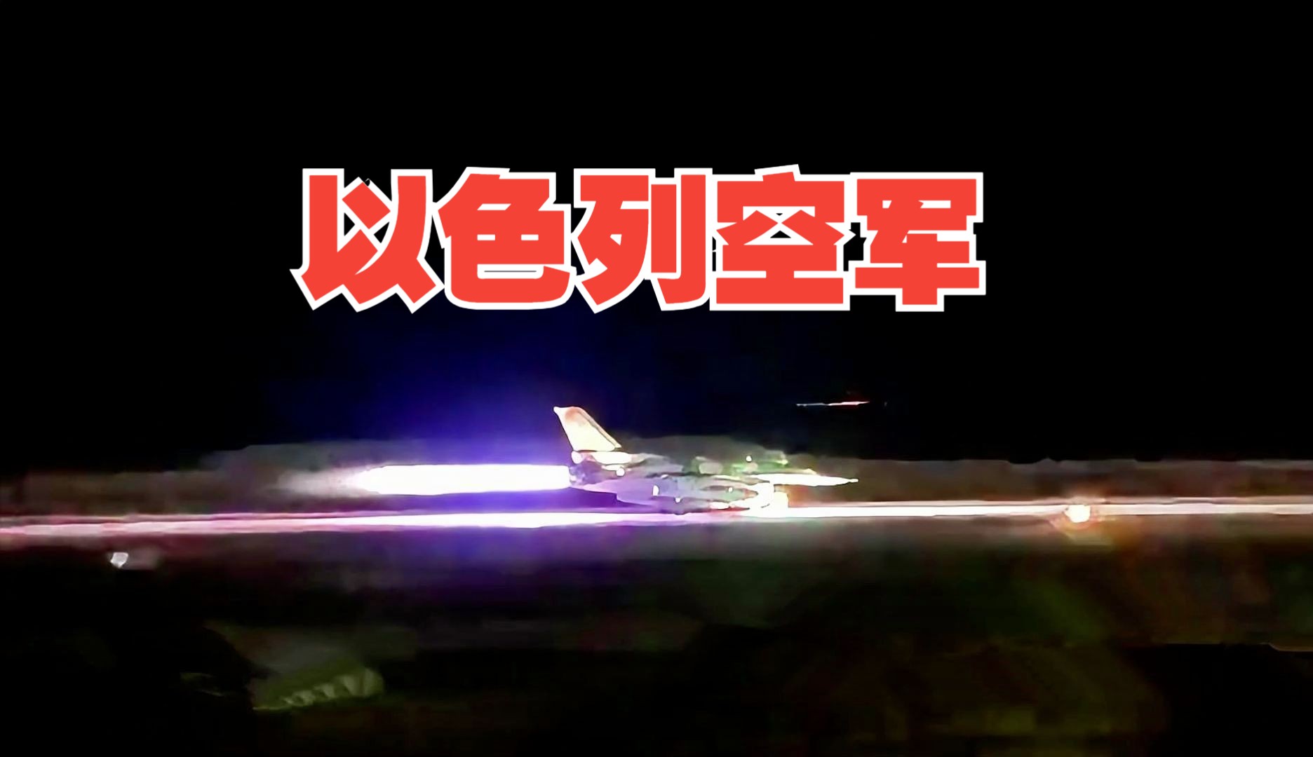 以色列空军拦截伊朗无人机与导弹视频公布