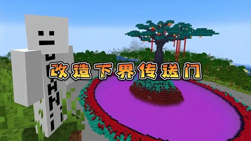 肝帝老哥在极限模式下改造了下界传送门