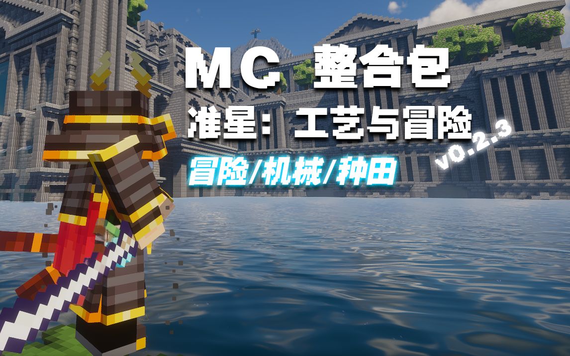MC自制整合包《准星》2.3版本正式发布,帧数显著上升!暑期过半,来...
