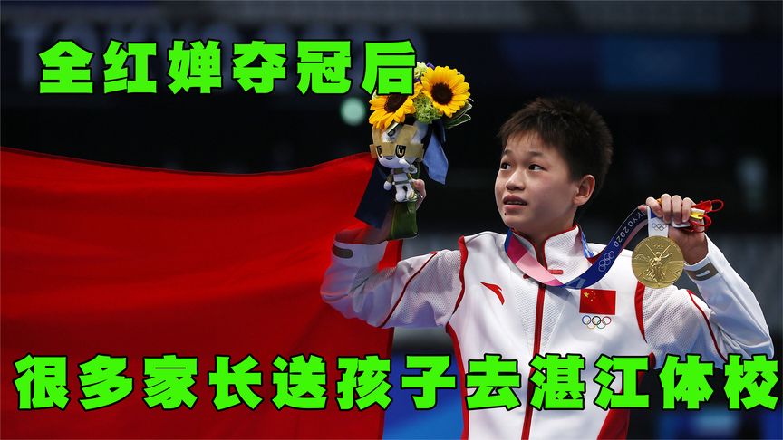 全红婵夺冠后,很多家长将孩子送湛江体校,不是每个人都是全红婵