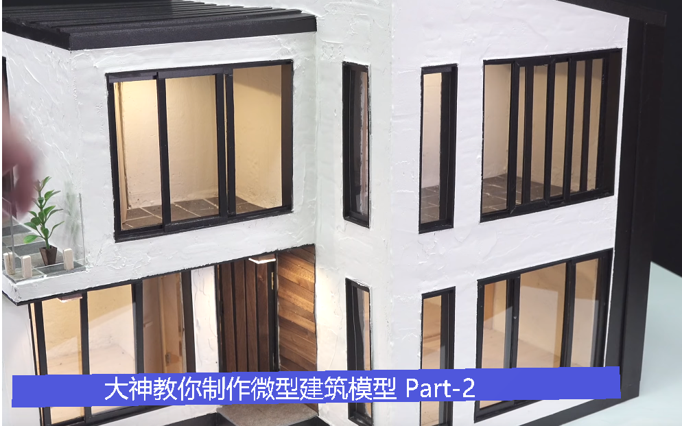 大神教你制作微型建筑模型 Part-2