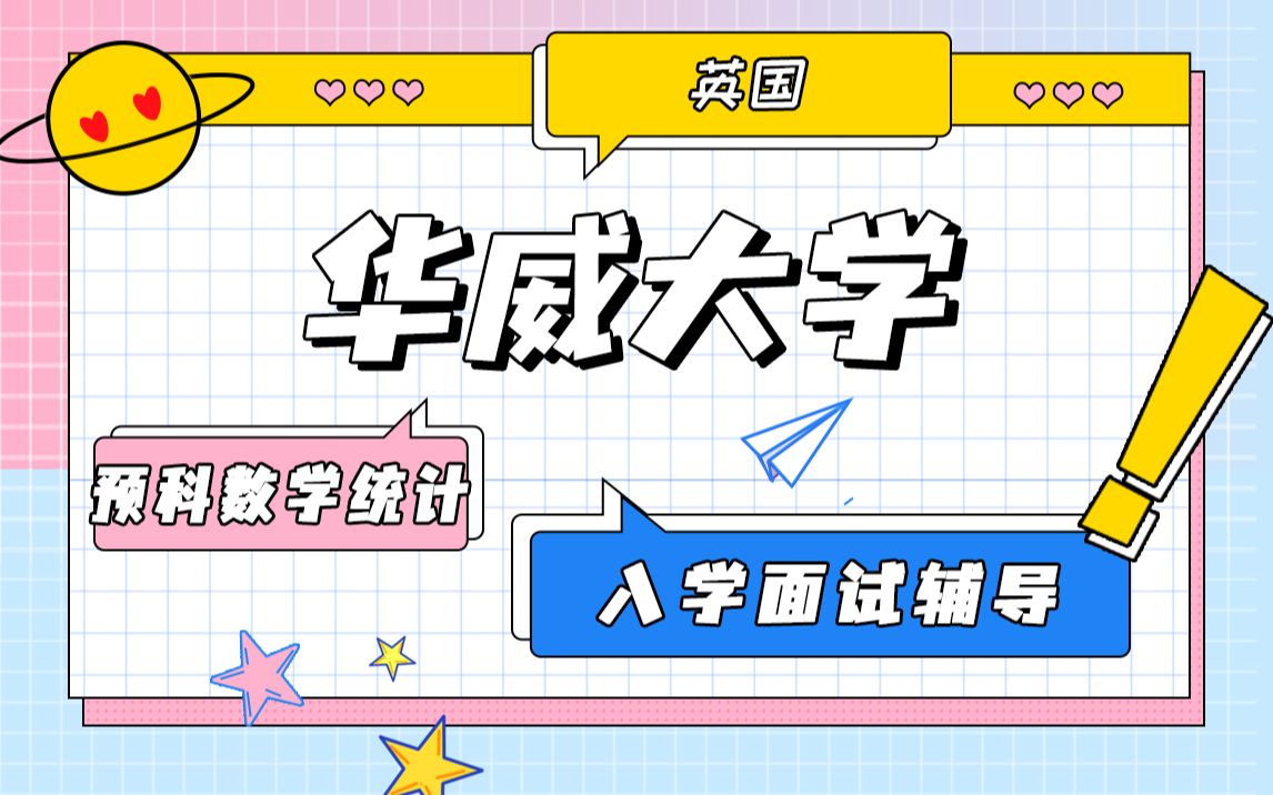 华威大学本科预科数学统计学Mathematics and Statistics入学面试辅导-...