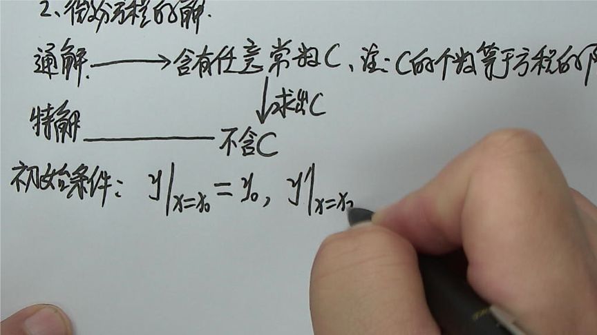 常微分方程的通解与特解