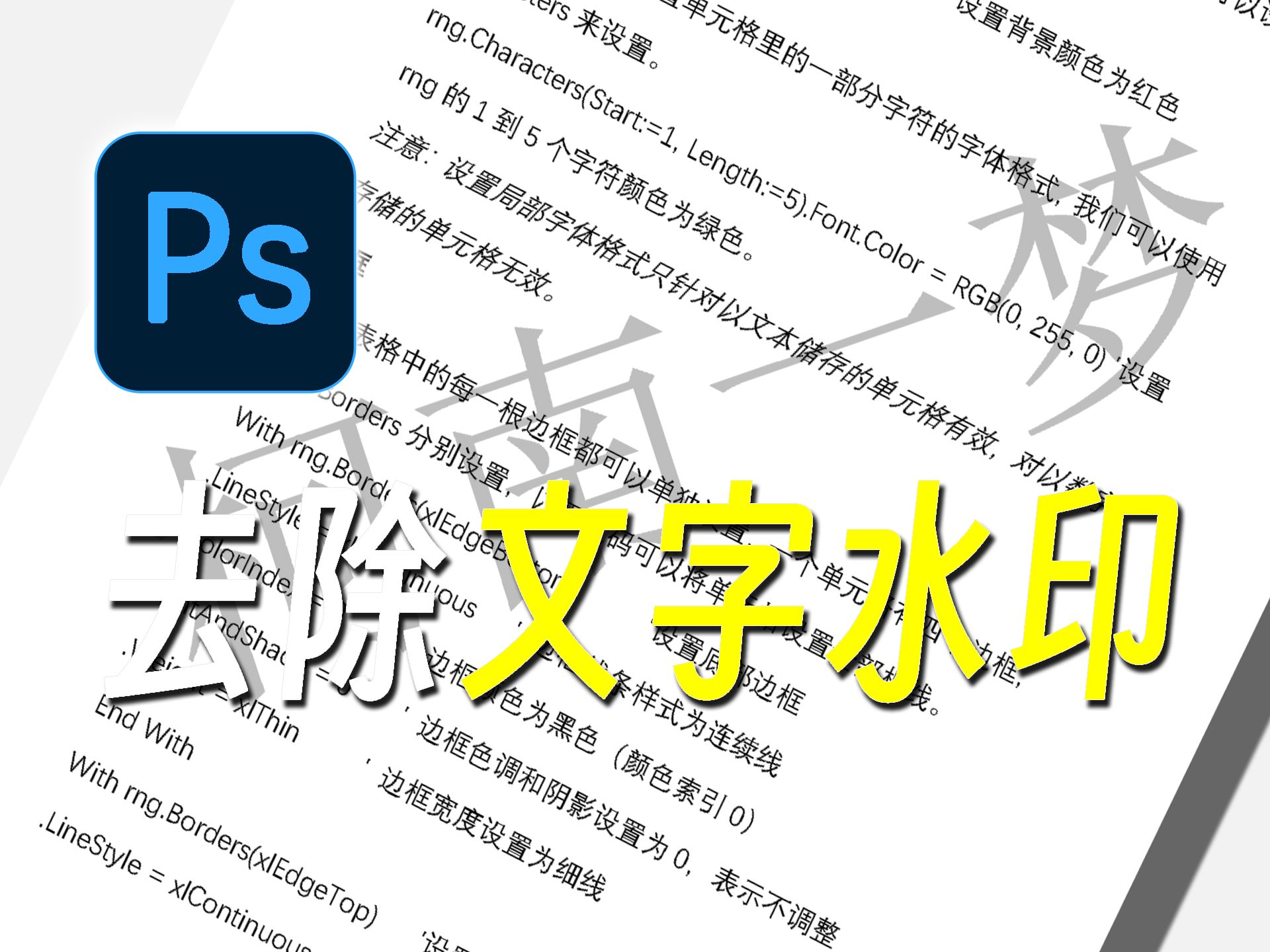 【PS】72.怎么去除文字水印?