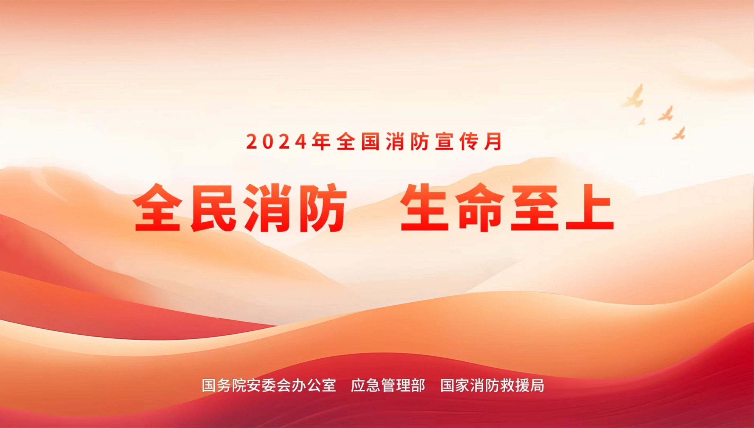 2024年全国消防宣传月活动主题宣传片