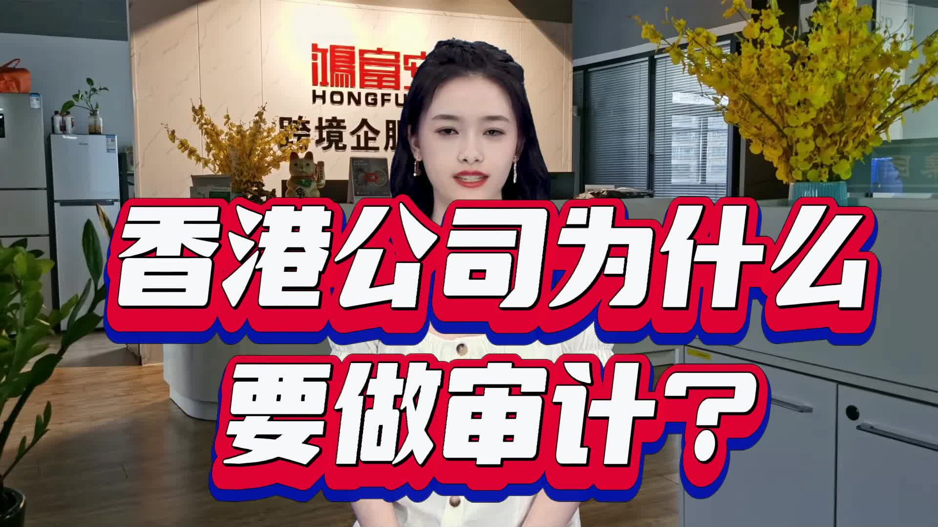 香港公司为什么要做审计?