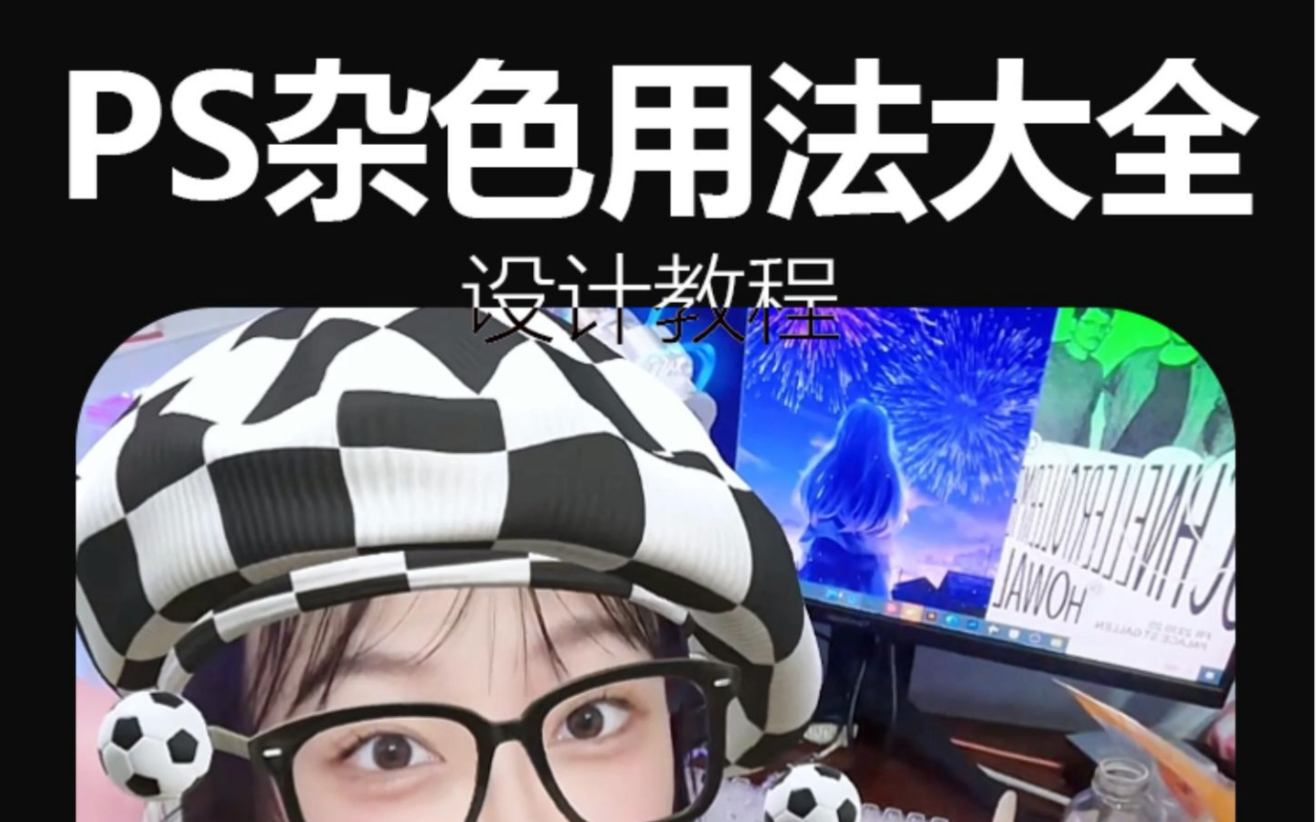 【PS教程】杂色?!不起眼的功能竟然这么神奇
