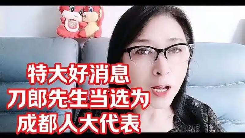 特大好消息,刀郎先生当选为成都人大代表了