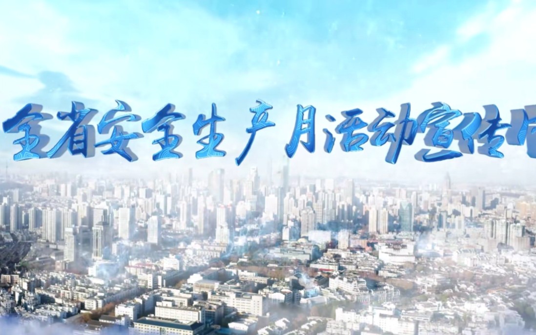 2023年江苏省“安全生产月”主题宣传片