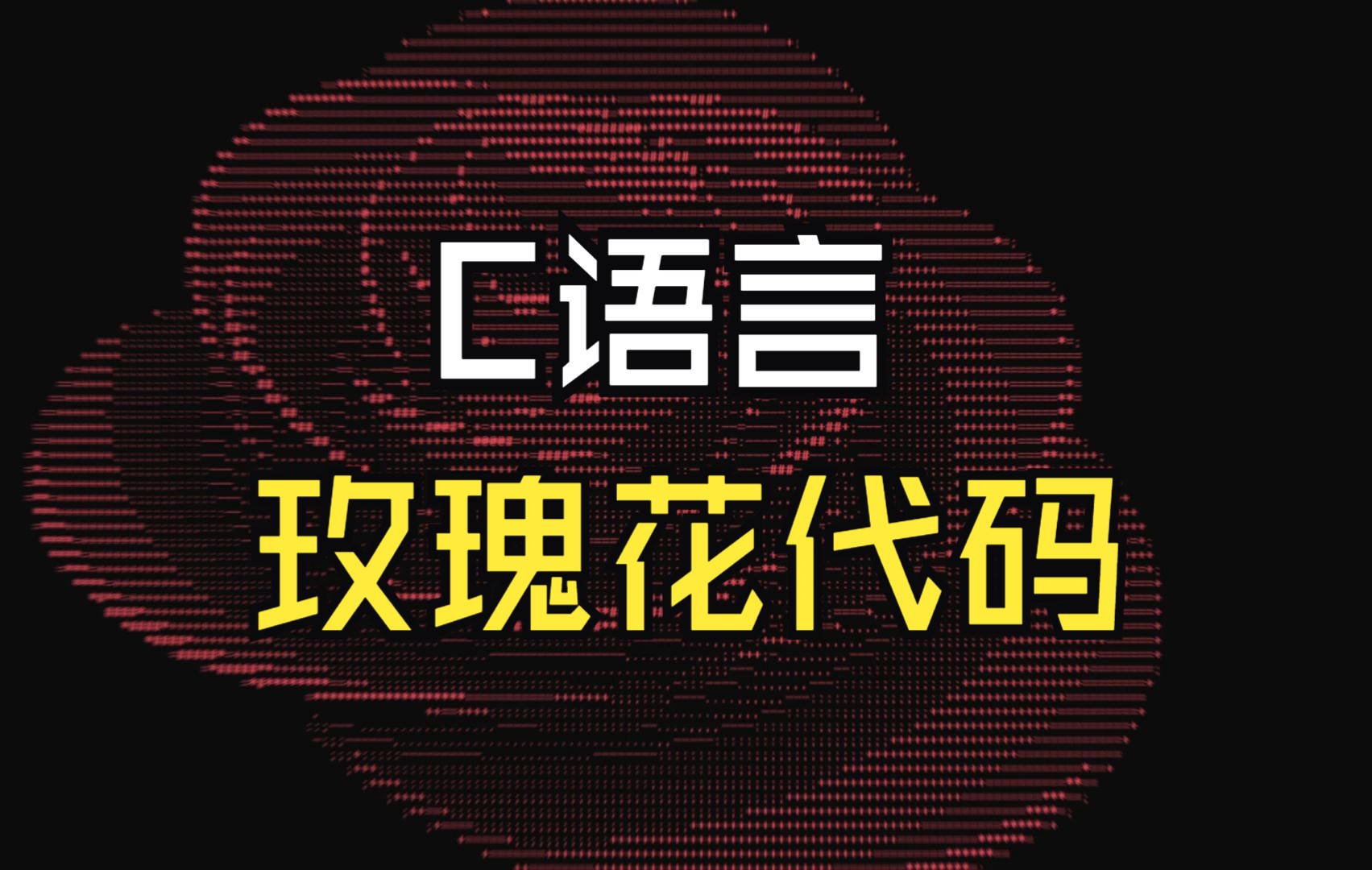 源码分享~玫瑰花代码,学C语言一定要敲一朵玫瑰花送给你的crush!