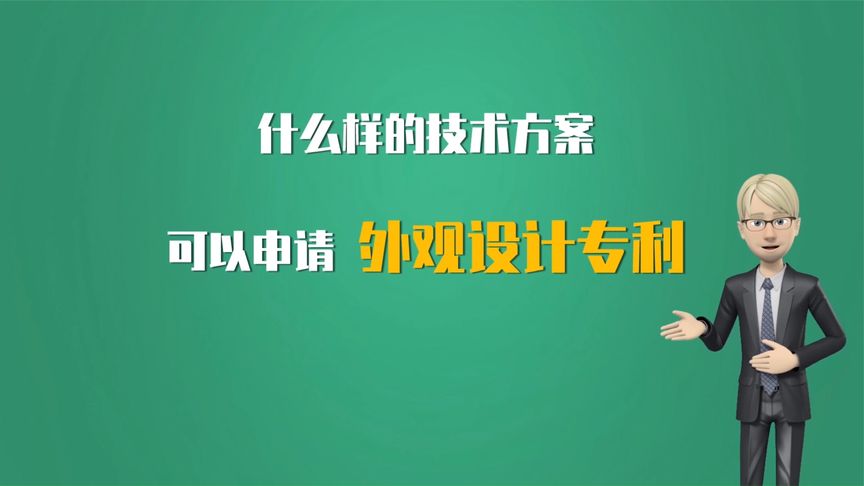 什么样的技术方案可以申请外观设计专利?