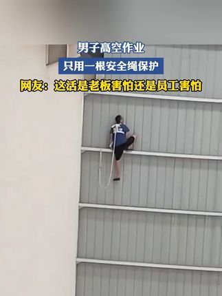男子高空作业,只用一根安全绳保护,网友:这活是老板害怕还是员工害怕