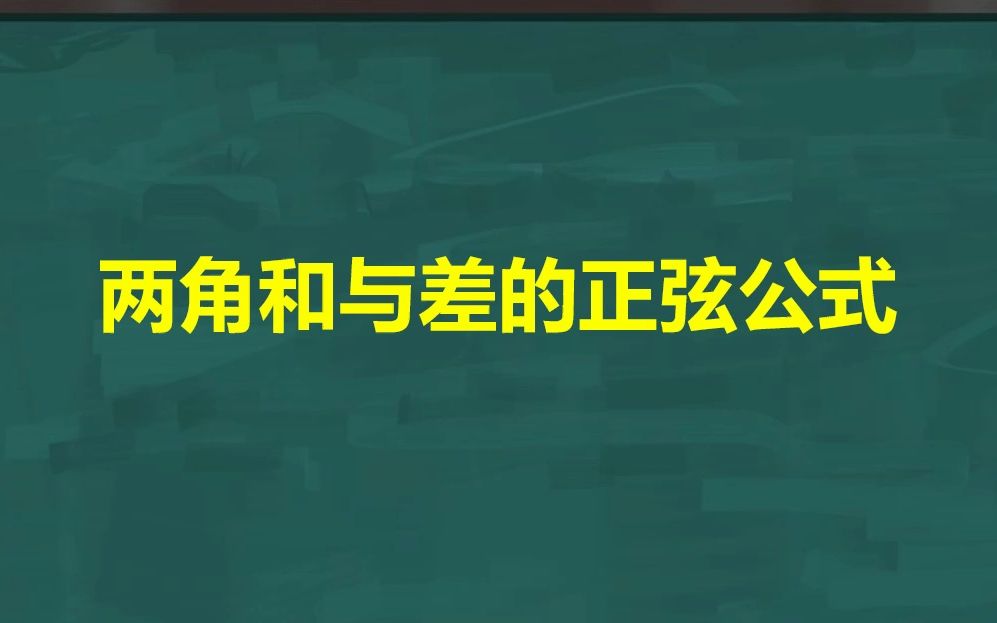 11. 两角和与差的正弦公式