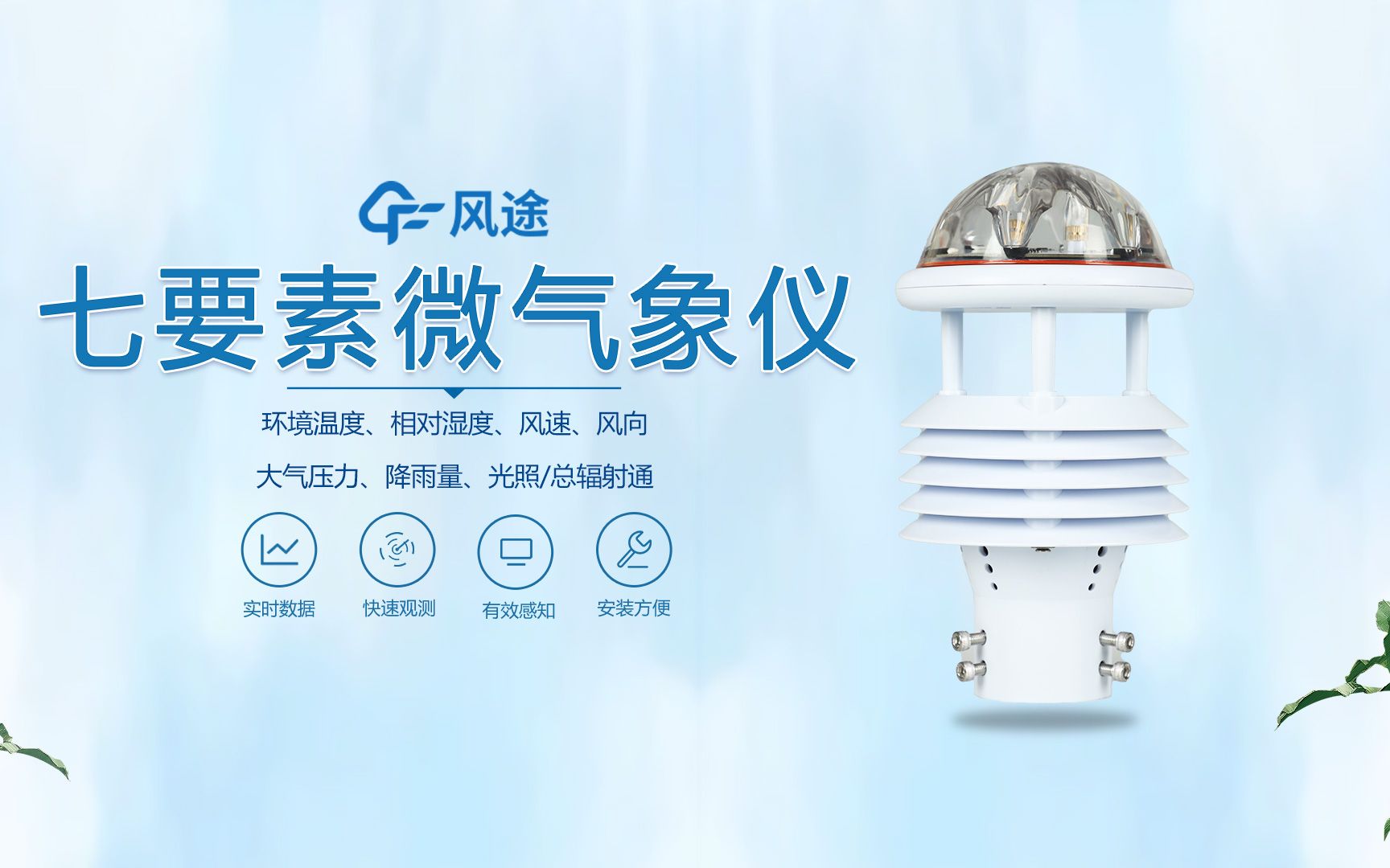 超声波气象传感器—集成多要素的微型气象仪!